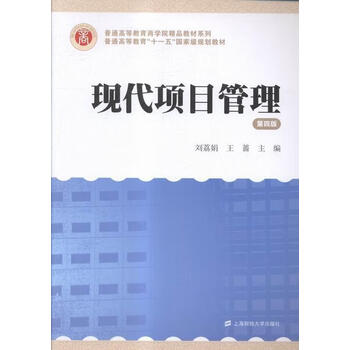现代项目管理 刘荔娟 管理 9787564223397