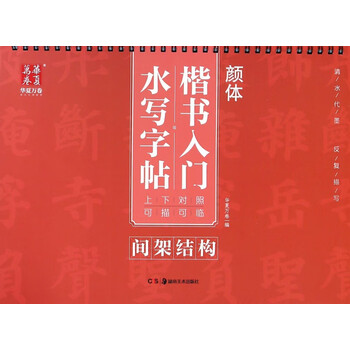 间架结构/颜体楷书入门水写字帖