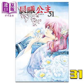 漫画 晨曦公主 31 MIZUHO KUSANAGI 台版漫画书 东立