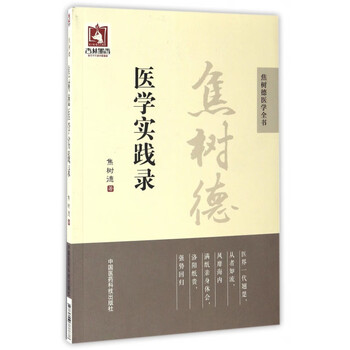 焦树德医学实践录/焦树德医学全书