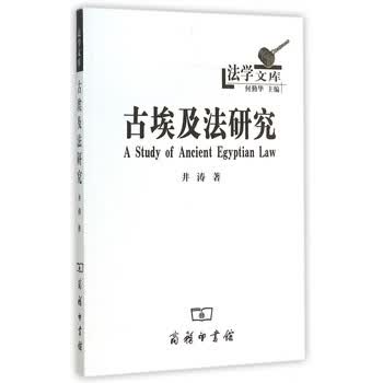 古埃及法研究/法学文库