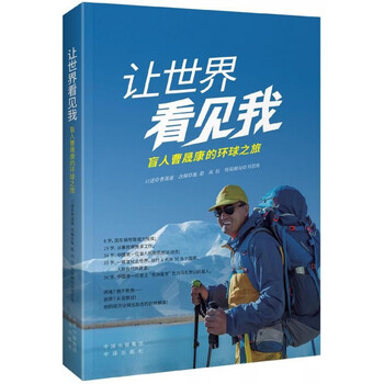 让世界看见我(盲人曹晟康的环球之旅)