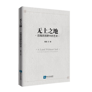 无土之地——后殖民视野中的艺术