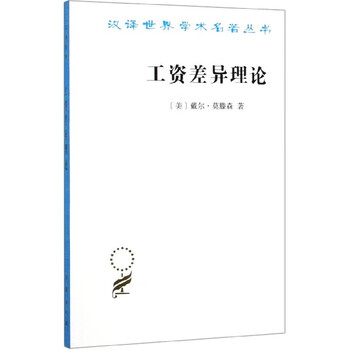 工资差异理论/汉译世界学术名著丛书