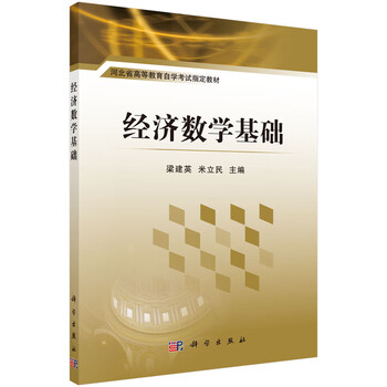 经济数学基础 梁建英,米立民 9787030428257 科学出版社