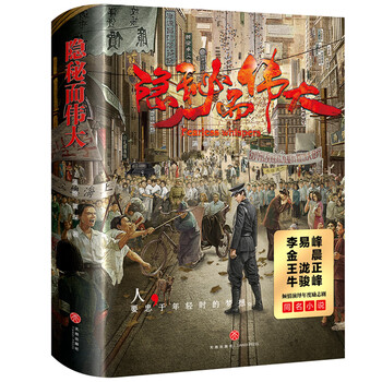 隐秘而伟大9787545550023