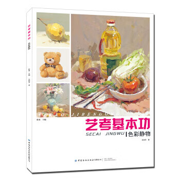 艺考基本功：色彩静物