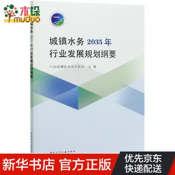 城镇水务2035年行业发展规划纲要