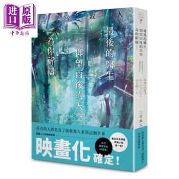 最后的医生仰望雨后的天空为你祈祷（上）港台原版 二宫敦人 春天出版 日本小说