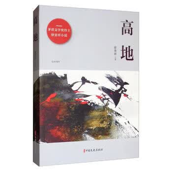 高地  徐贵祥  中国文史出版社  小说 书籍