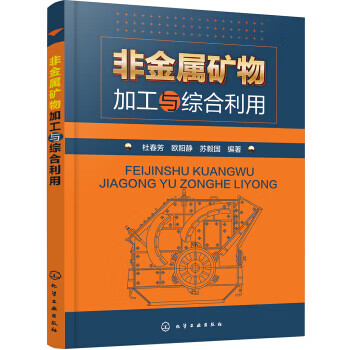 非金属矿物加工与综合利用