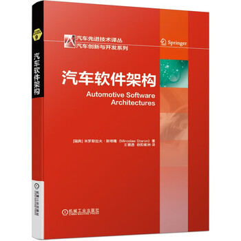 汽车软件架构 汽车先进技术译丛汽车创新与开发系列 机械工业出版社图书 正版书籍