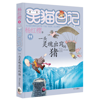 杨红樱笑猫日记：一头灵魂出窍的猪