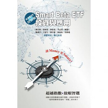 现货台版 进阶ETF投资术 Smart Beta ETF投资与应用 从入门到精通投资理