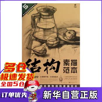结构素描范本(5组合静物结构素描范本黄金典藏版)/造型基础训练方法丛书
