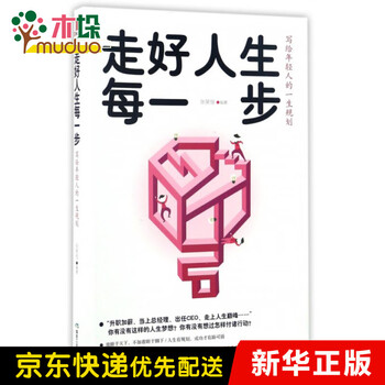 走好人生每一步(写给年轻人的一生规划)
