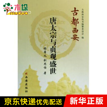唐太宗与贞观盛世/古都西安