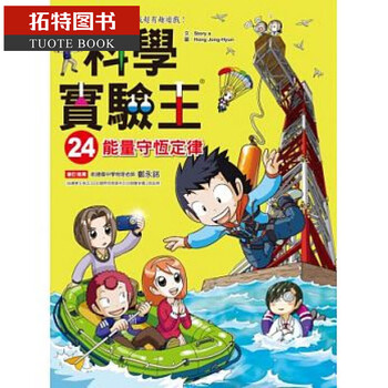 预售 科学实验王24能量守恒定律 三采港台图书