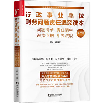 行政事业单位财务问题责任追究读本:问题清单 责任清单 追责依据 相关法规 版 许太谊 行政事业单位内部控制丛书 内控审计书籍