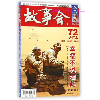 故事会（2014秋冬增刊 22期 72合订本总571秋季增刊 《故事会》辑部