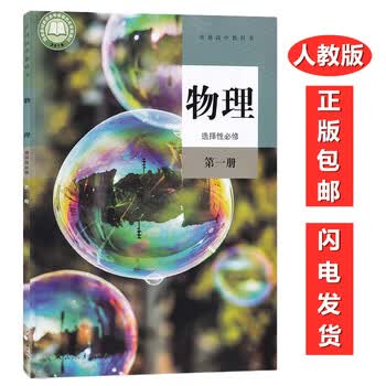 2022新改版高中物理选择性必修一1课本人教版高中教材教科书高二物理选择性必修第一册人民教育出版社