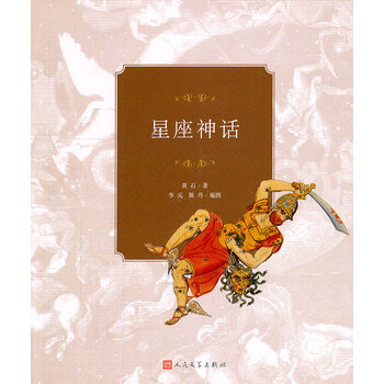 星座神话 【正版图书，放心购买】