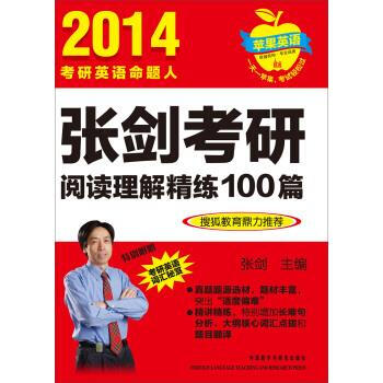 苹果英语:2014张剑考研阅读理解精练100篇 考研命题人张剑倾心力作 张剑 编