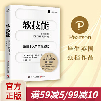 软技能  艾玛·苏·普林斯 个人潜能开发研究 软技能