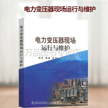 电力变压器现场运行与维护 电力变压器现场运行与维护 中国电力出版社 张华 杨成 朱涛 张鹏 著9787512382039