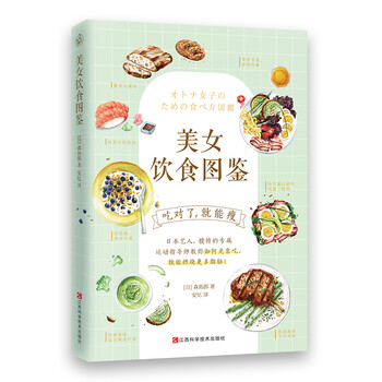 美女饮食图鉴（风靡日本的“饮食减肥法”。吃对了，就能瘦！）
