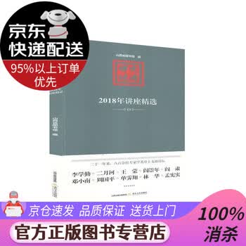 【新华书店 图书正版】文源讲坛：2018年讲座精选  北岳文艺出版社