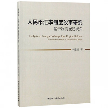 人民币汇率制度改革研究(基于制度变迁视角)