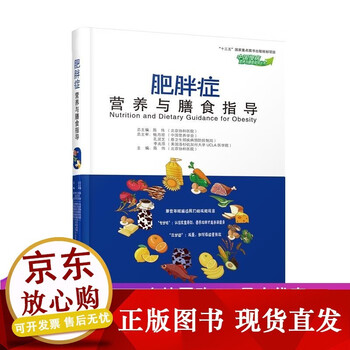 n中国慢病营养与膳食指导丛书 肥胖症营养与膳食指导 肥胖症 营养与膳食指导  医学营养减重 七分吃