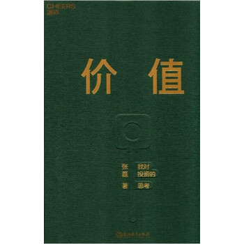 价值：我对投资的思考