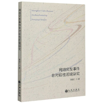 网络突发事件非对称性困境研究