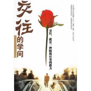 交往的学问  大众文艺出版社【正版图书】