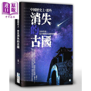 中国历史上 那些消失的古国 港台原版 张超 海鹰