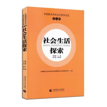 社会生活探索 梁景和 社会科学 9787565629464
