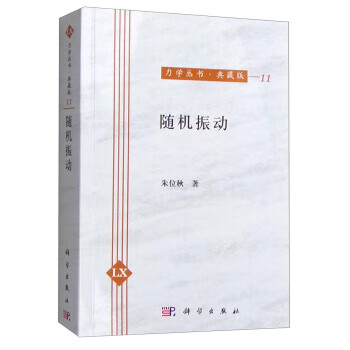 随机振动 朱位秋 著【正版书】