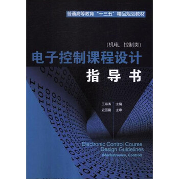 电子控制课程设计指导书（机电、控制类）
