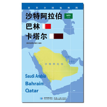 2020版 世界分国地理地图 840*600毫米 沙特阿拉伯巴林卡塔尔地图