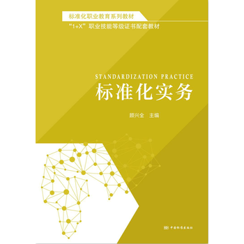 标准化职业教育系列教材  标准化实务 全新正版