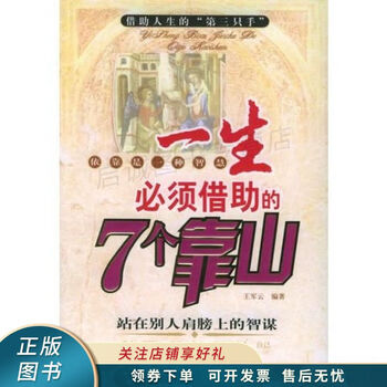 一生必须借助的7个靠山 王军云