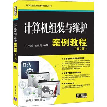 计算机组装与维护案例教程(第2版)