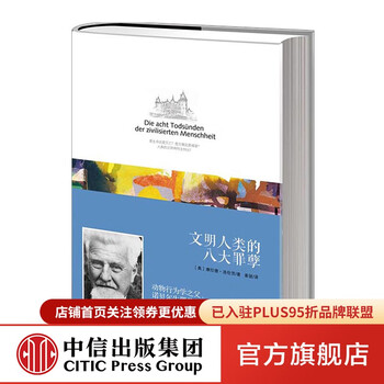 洛伦茨科普经典系列：人类文明的八大罪孽 中信出版社图书