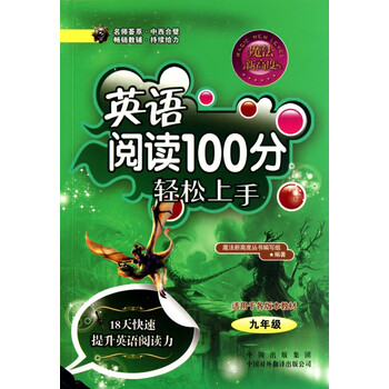 英语阅读100分轻松上手(9年级)/魔法新高度