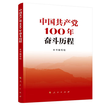 正版 中国共产党100年奋斗历程  人民出版社 9787010234311