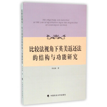 比较法视角下英美返还法的结构与功能研究
