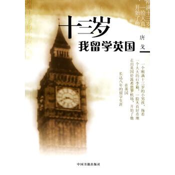 十三岁我留学英国