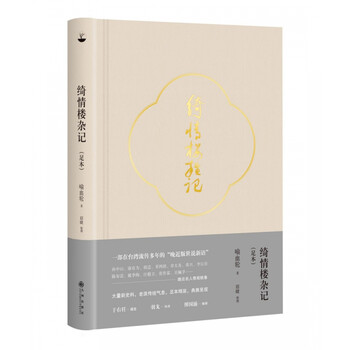 绮情楼杂记(足本)(精)